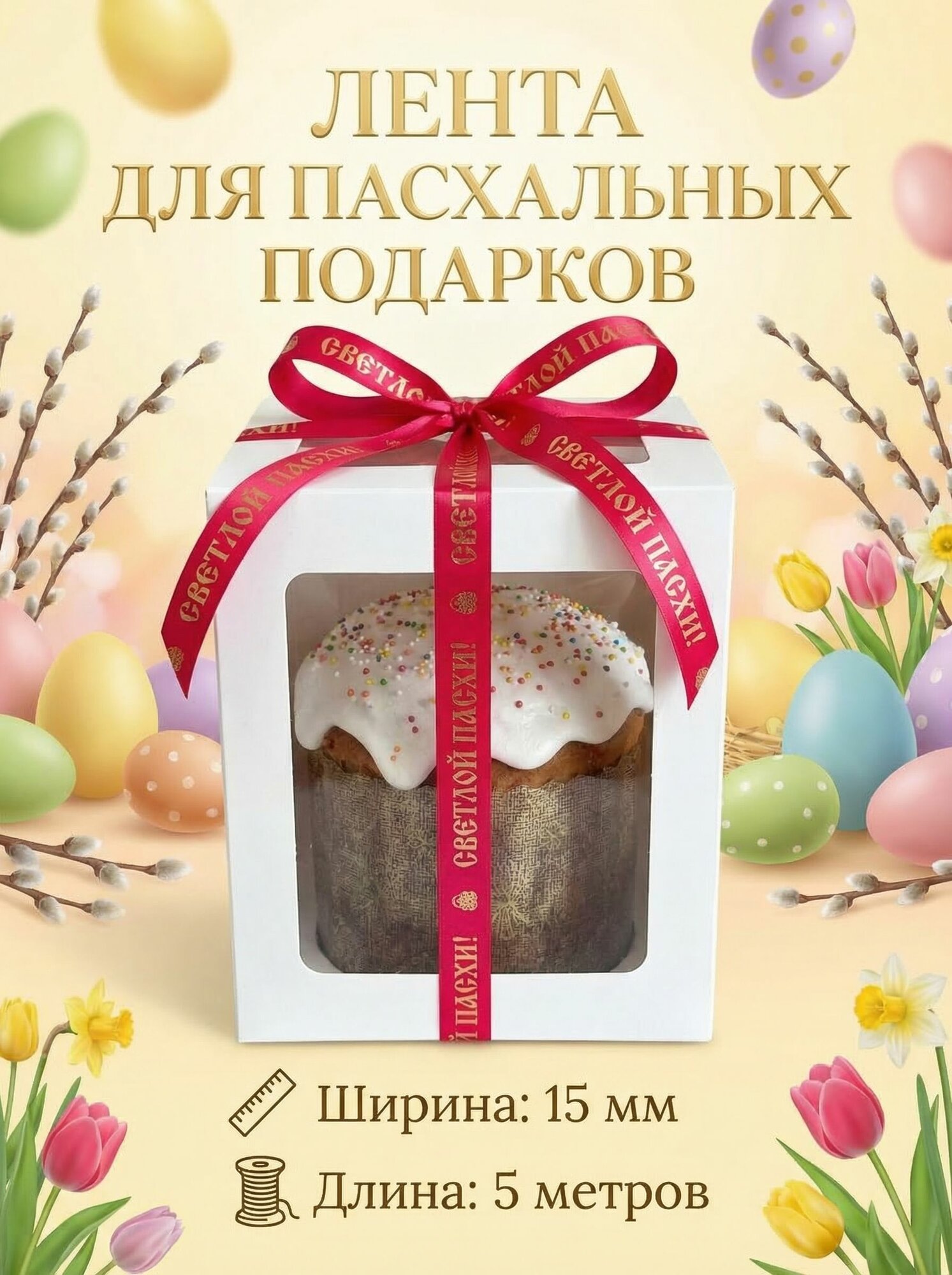 Пасхальная лента для подарков, декора и украшения