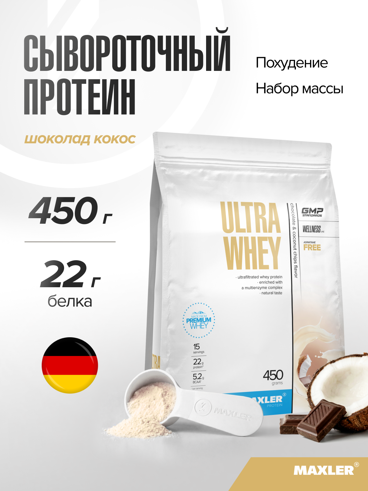 Протеин сывороточный Maxler, порошок, 450 г - Шоколад с кокосовой стружкой