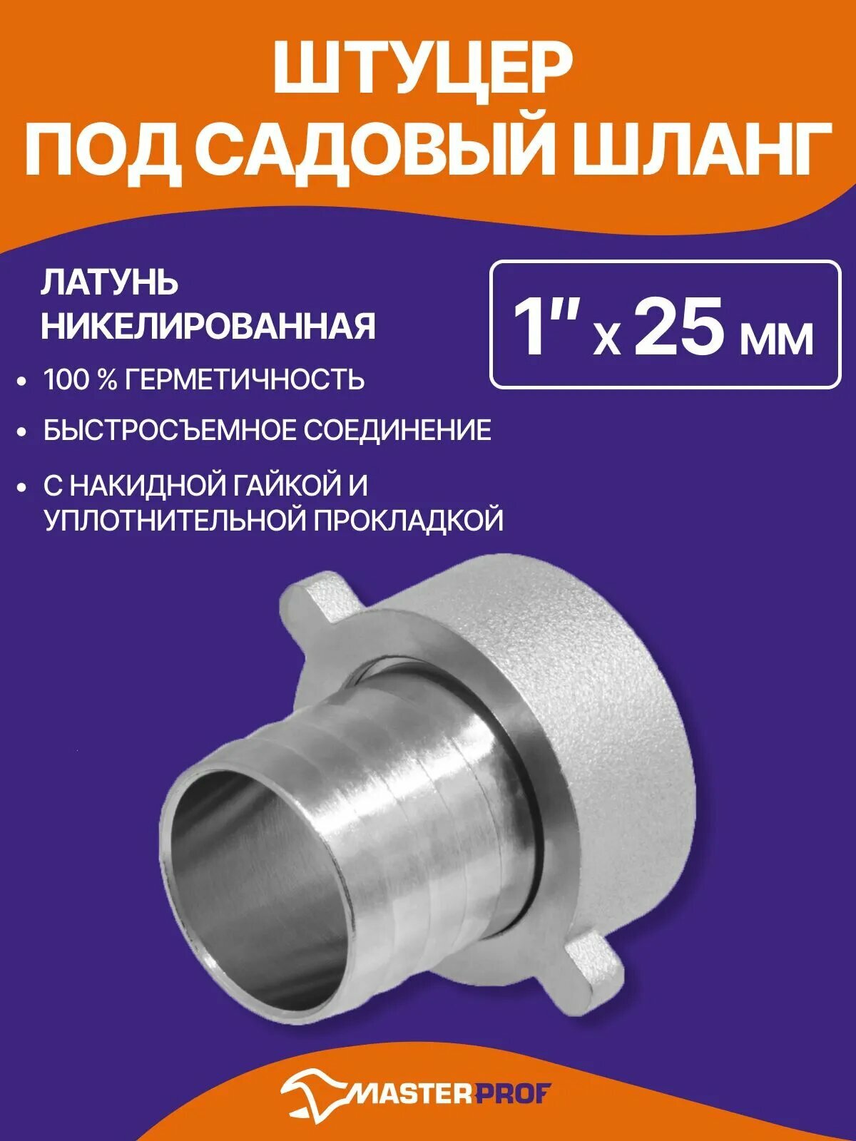 Штуцер с накидной гайкой, для садового шланга, 1" х 25 мм, латунь
