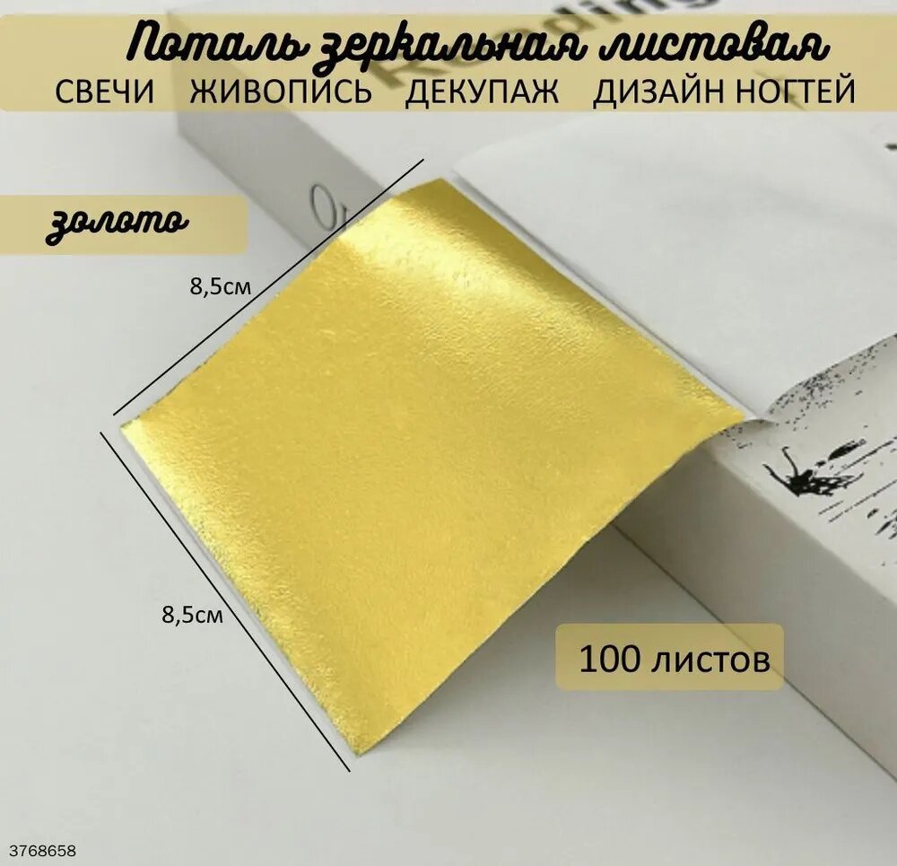 Поталь зеркальная листовая золото 100 листов