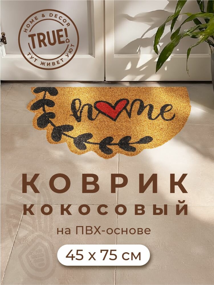 Коврик придверный , кокосовый, на ПВХ основе , TRUE HOME 45 х 75 см.