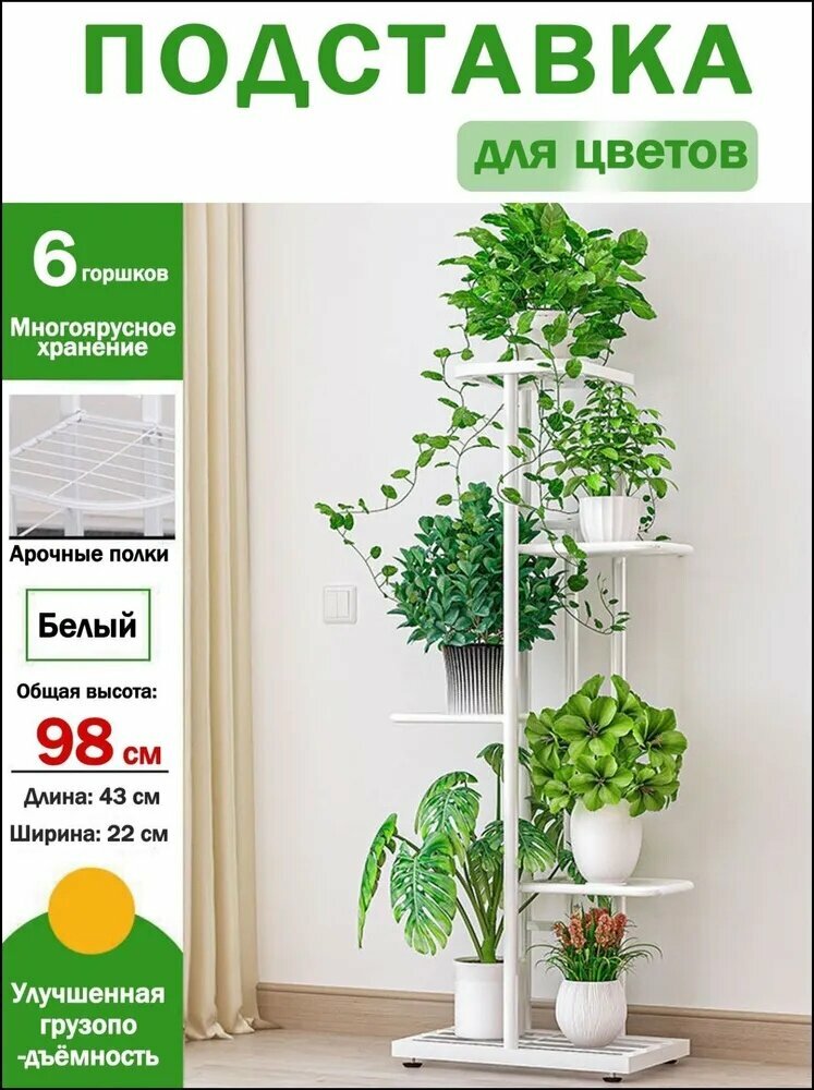 Подставка для цветов,98 см х 22 см х 43 см