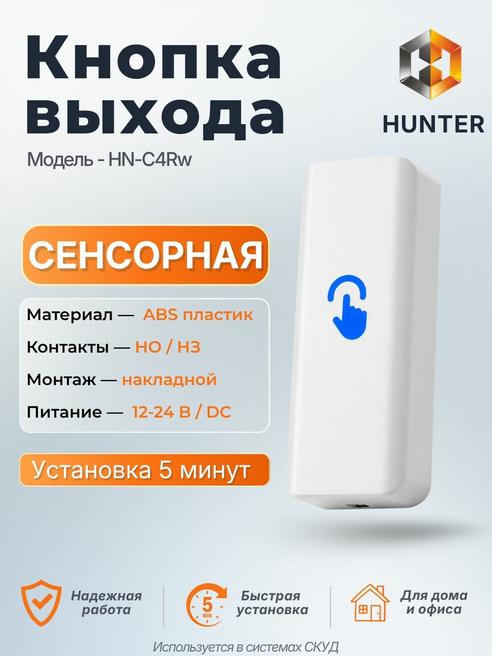 Кнопка выхода сенсорная Hunter HN-C4Rw, пластиковая, накладная, LED подсветка, но/НЗ, СКУД для дома и офиса