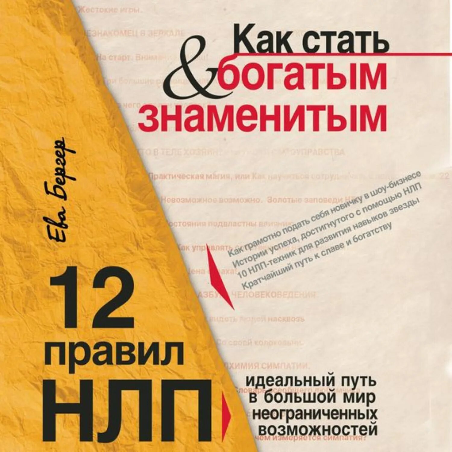 Как стать богатым и знаменитым. 12 правил НЛП [Аудиокнига]