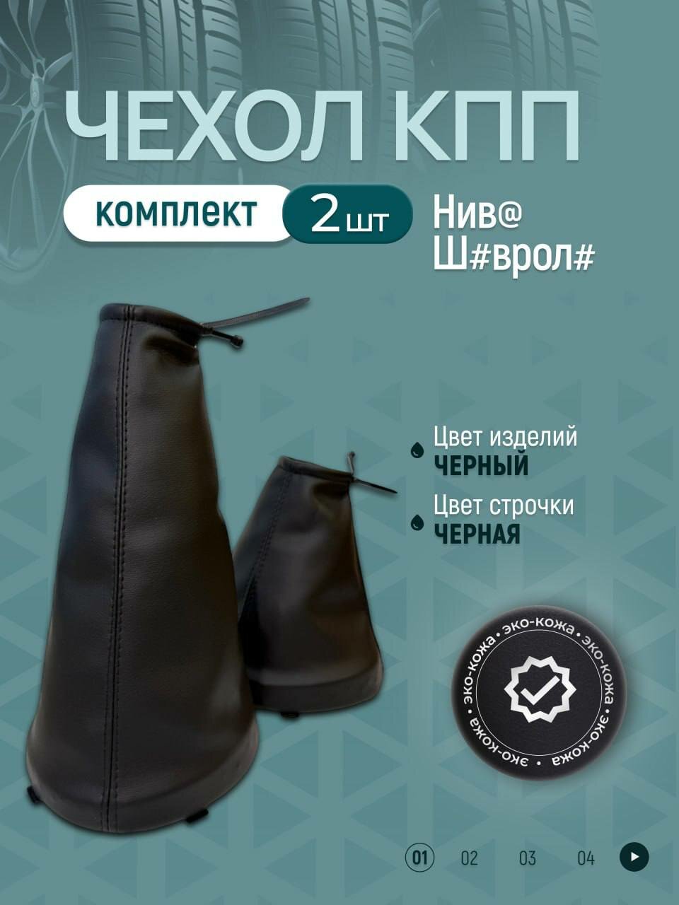 Чехол кпп Шевроле Нива
