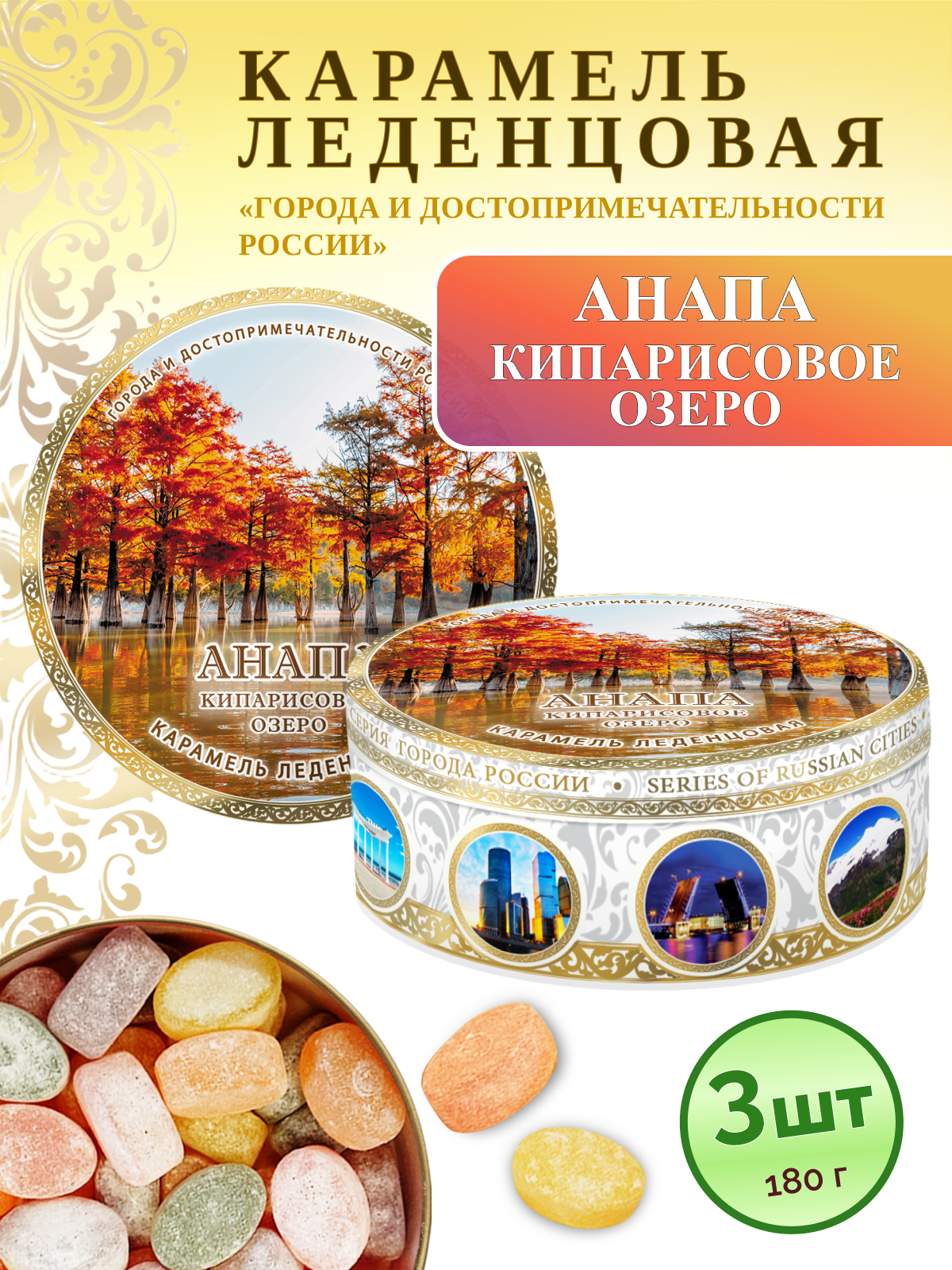 Леденцы карамель Woodenking сувенирная "Анапа - Кипарисовое озеро", ассорти, без ГМО, в жестяной банке, 3 шт