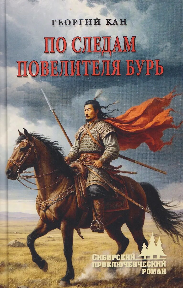 Приключенческий роман Вече По следам повелителя бурь. Кан г Ф, 2026 г, 12+, 978-5-4484-5922-1