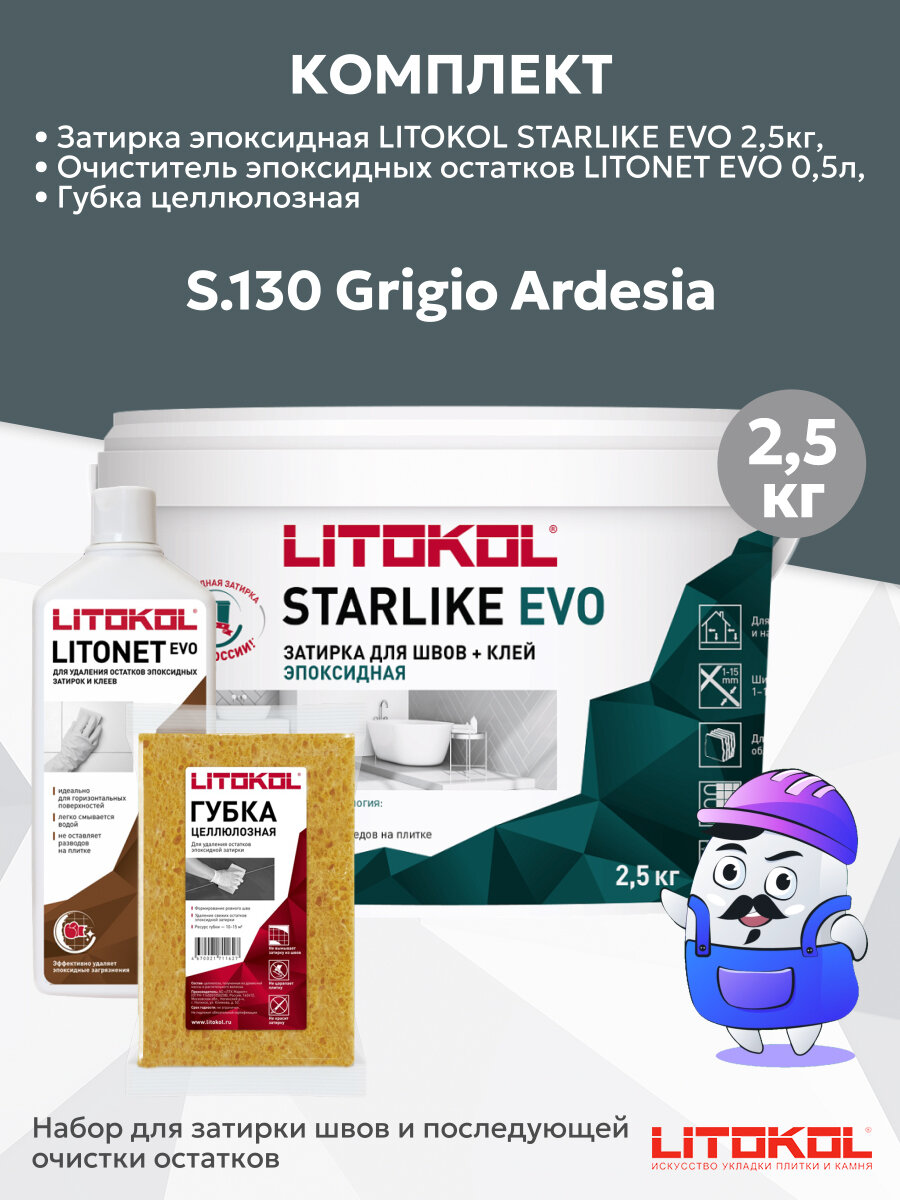 Набор LITOKOL STARLIKE EVO S.130 grigio ardesia (2,5кг) + Litonet Evo (0,5л) + губка целюлозная
