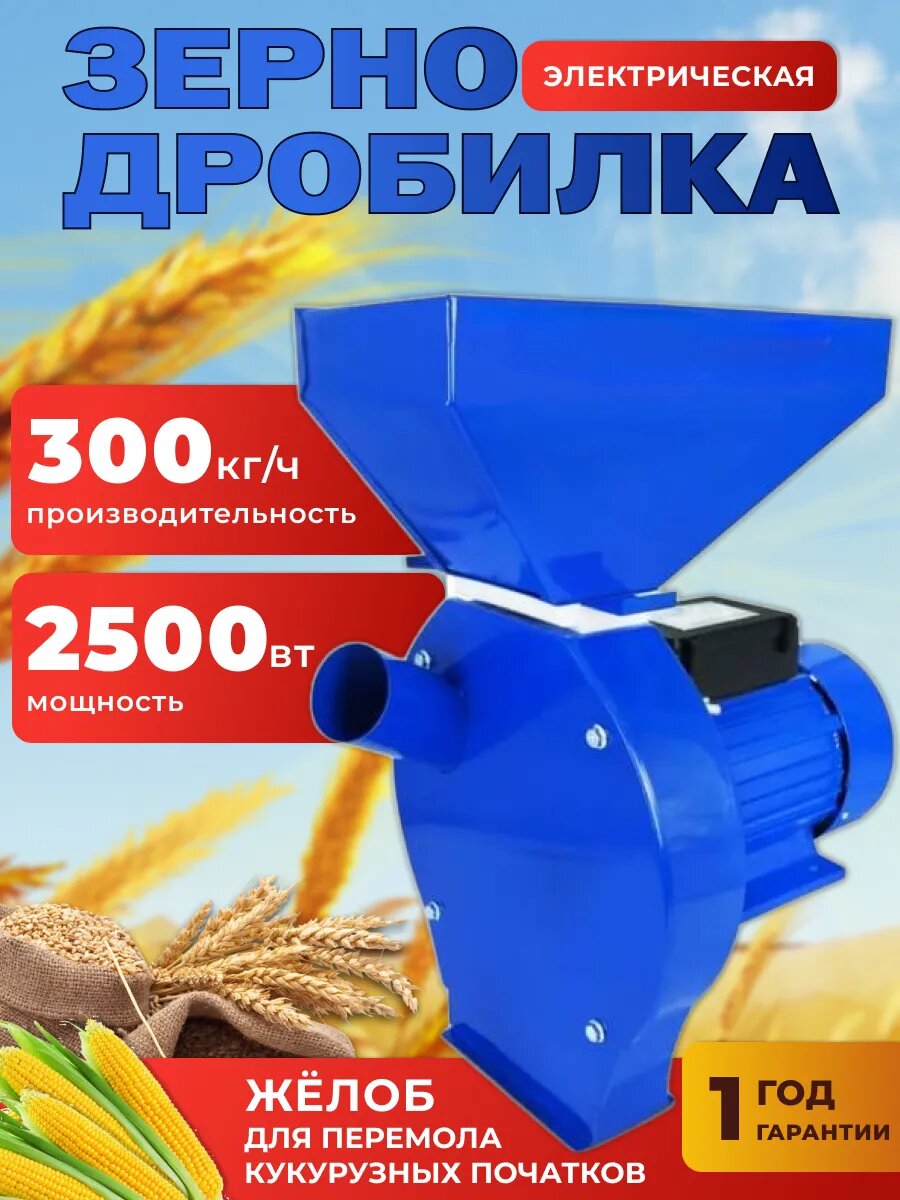 Зернодробилка электрическая 2500В, Кормоизмельчитель в дом