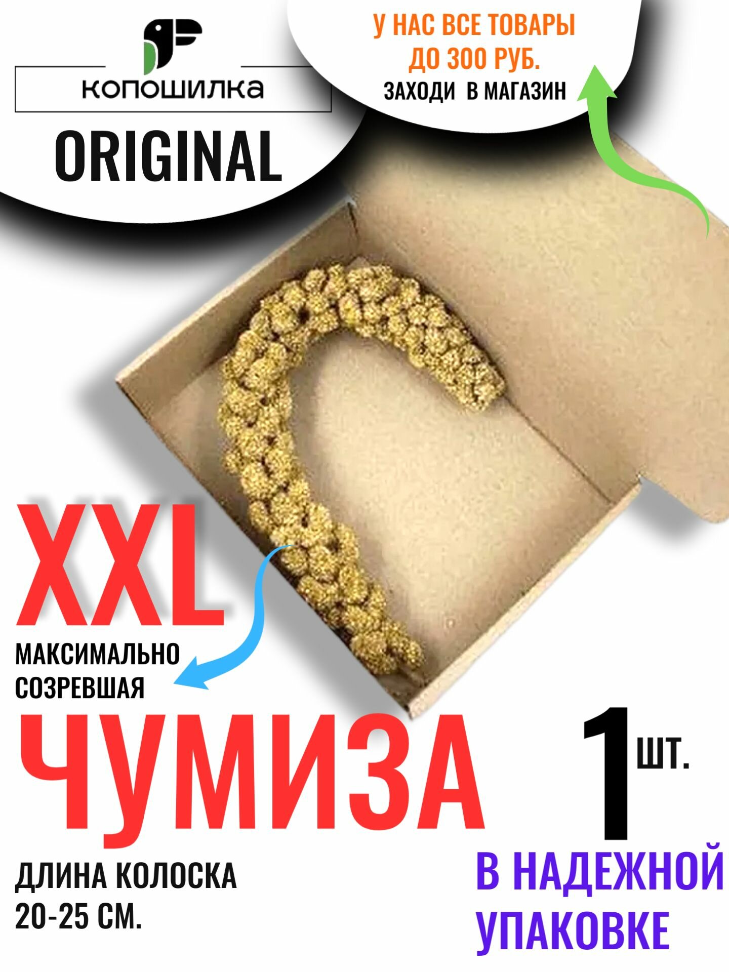 Чумиза XXL 20-25 см. 1 шт. для попугаев лакомство игрушка для птиц и грызунов - копошилка бренд от производителя