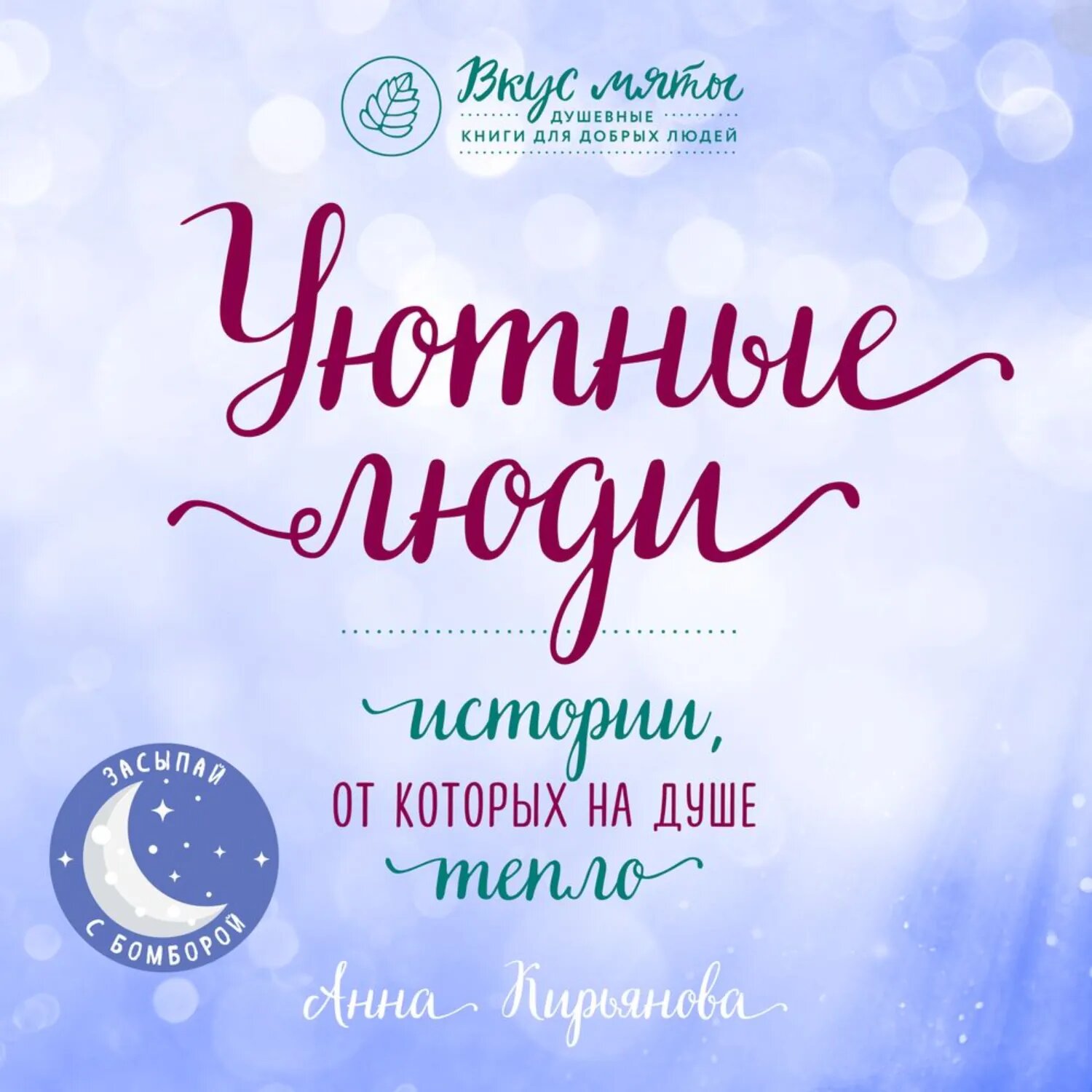 Уютные люди. Истории, от которых на душе тепло [Аудиокнига]