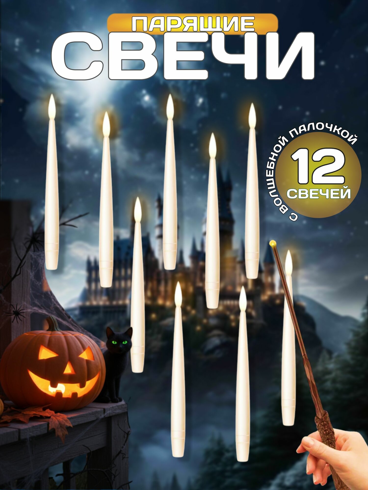 Парящие свечи Гарри Поттер 12 шт узкие светодиодные на леске с волшебной палочкой -пультом, теплый свет