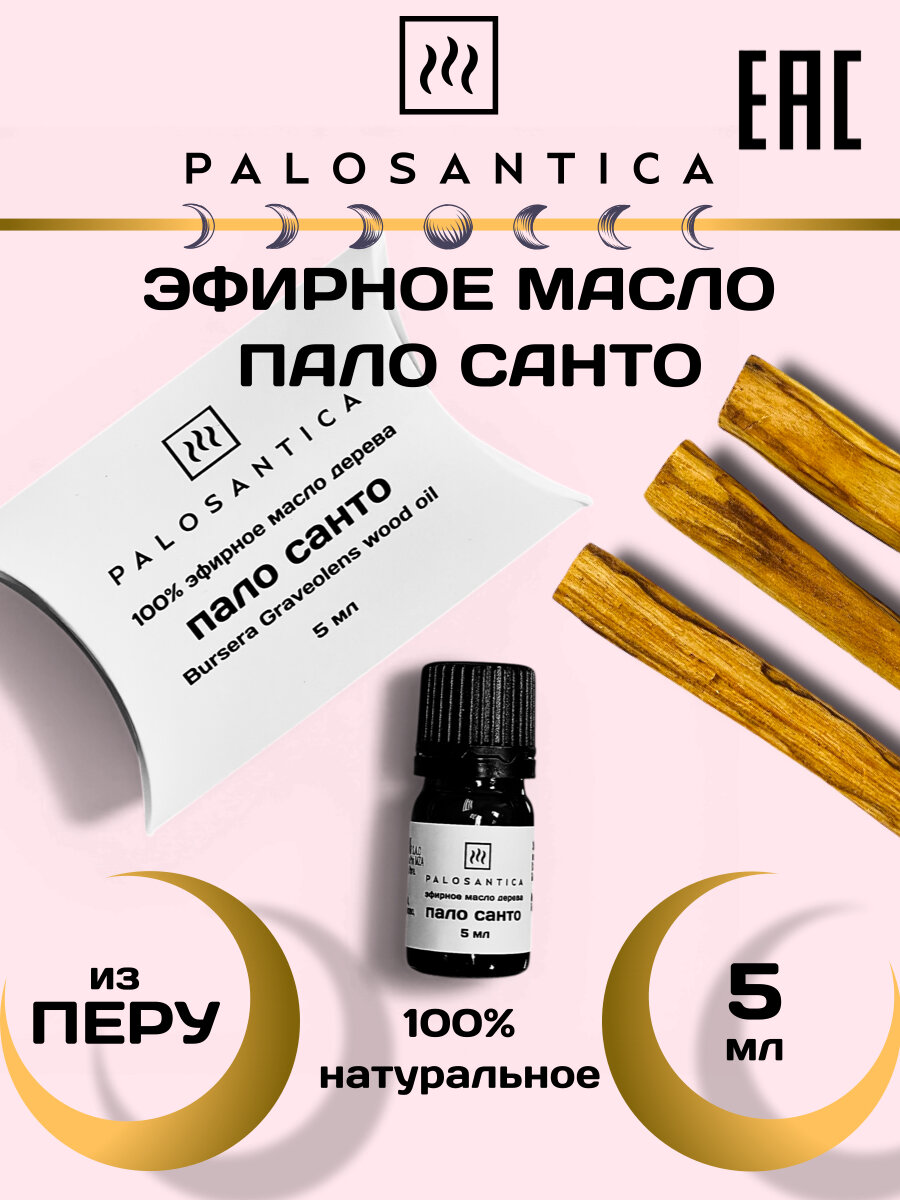 Натуральное эфирное масло дерева пало санто (Bursera Graveolens), 5 мл
