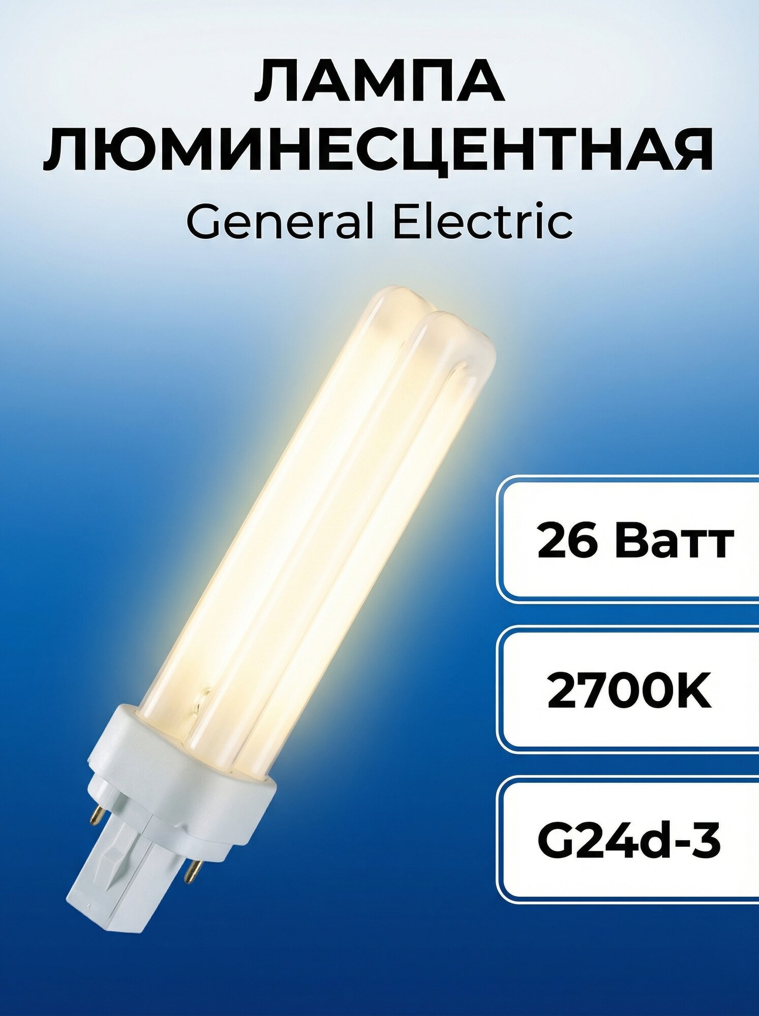 Лампа компактная люминесцентная GE F26 DBXT4/SPX27/827 26W G24d-3 General Electric