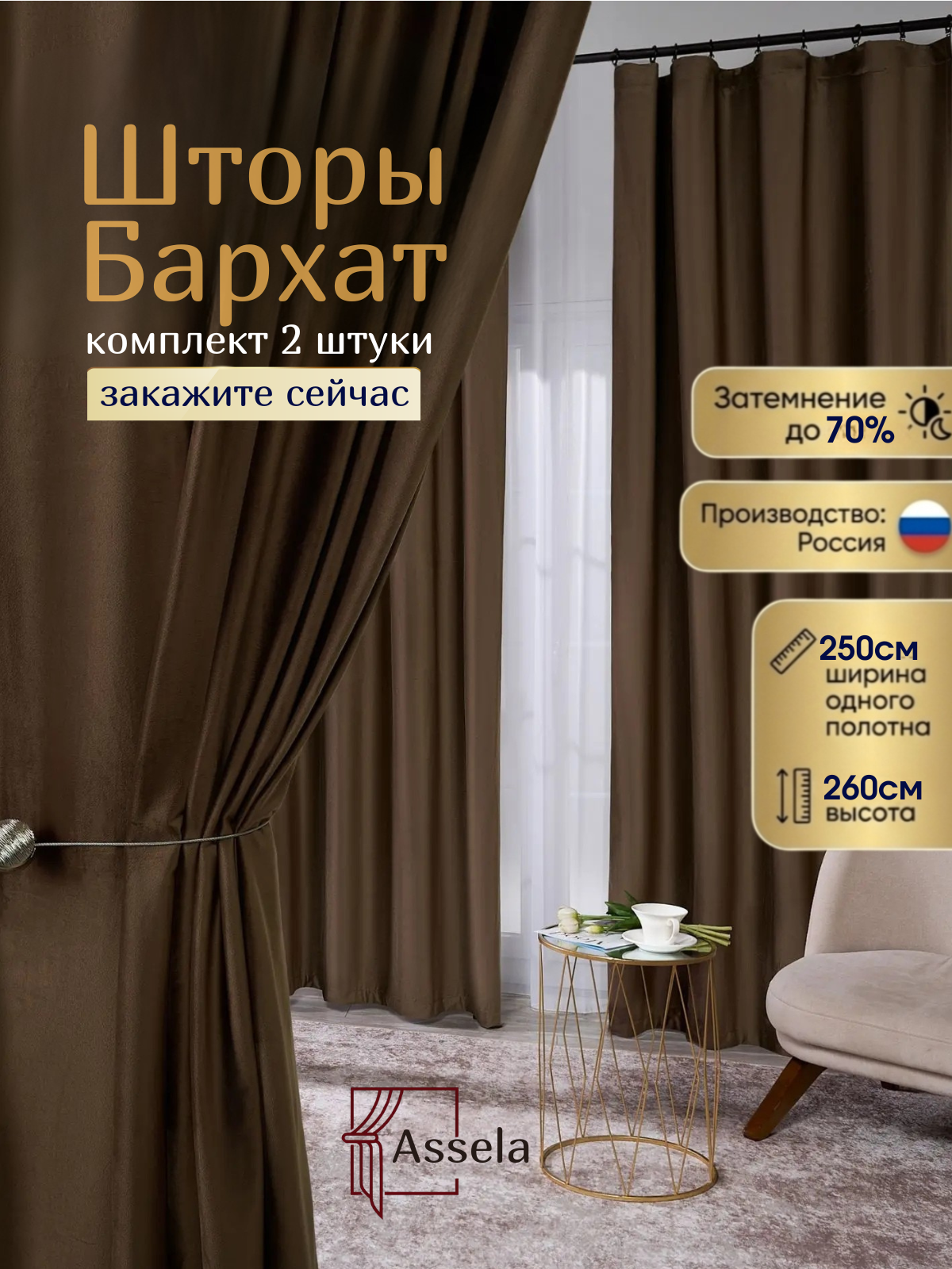 Шторы бархатные "Assela", комплект, 250*260 см 2 шт, плотные, коричневые