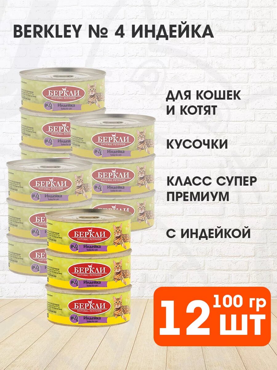Корм влажный Беркли № 4 для кошек и котят с индейкой, 100 г х 12 шт