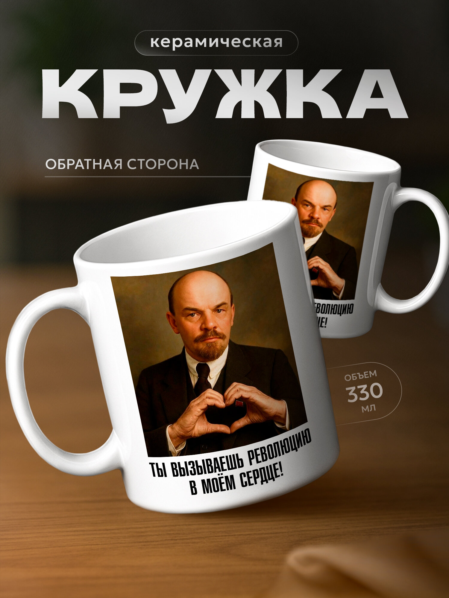 Кружка для чая Ленин ты вызываешь револьцию