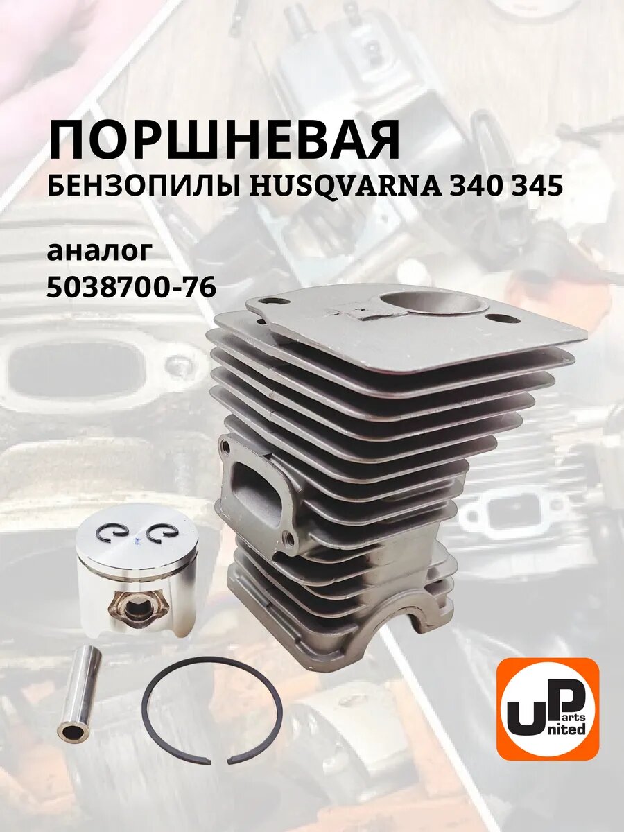 Поршневая для бензопилы Хускварна 340 345
