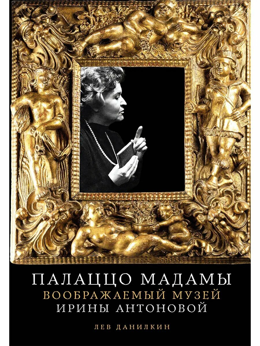 Искусствоведение Альпина нон-фикшн Палаццо Мадамы: Воображаемый музей Ирины Антоновой, 16+, Лев Данилкин, 2025, 978-5-00223-585-8