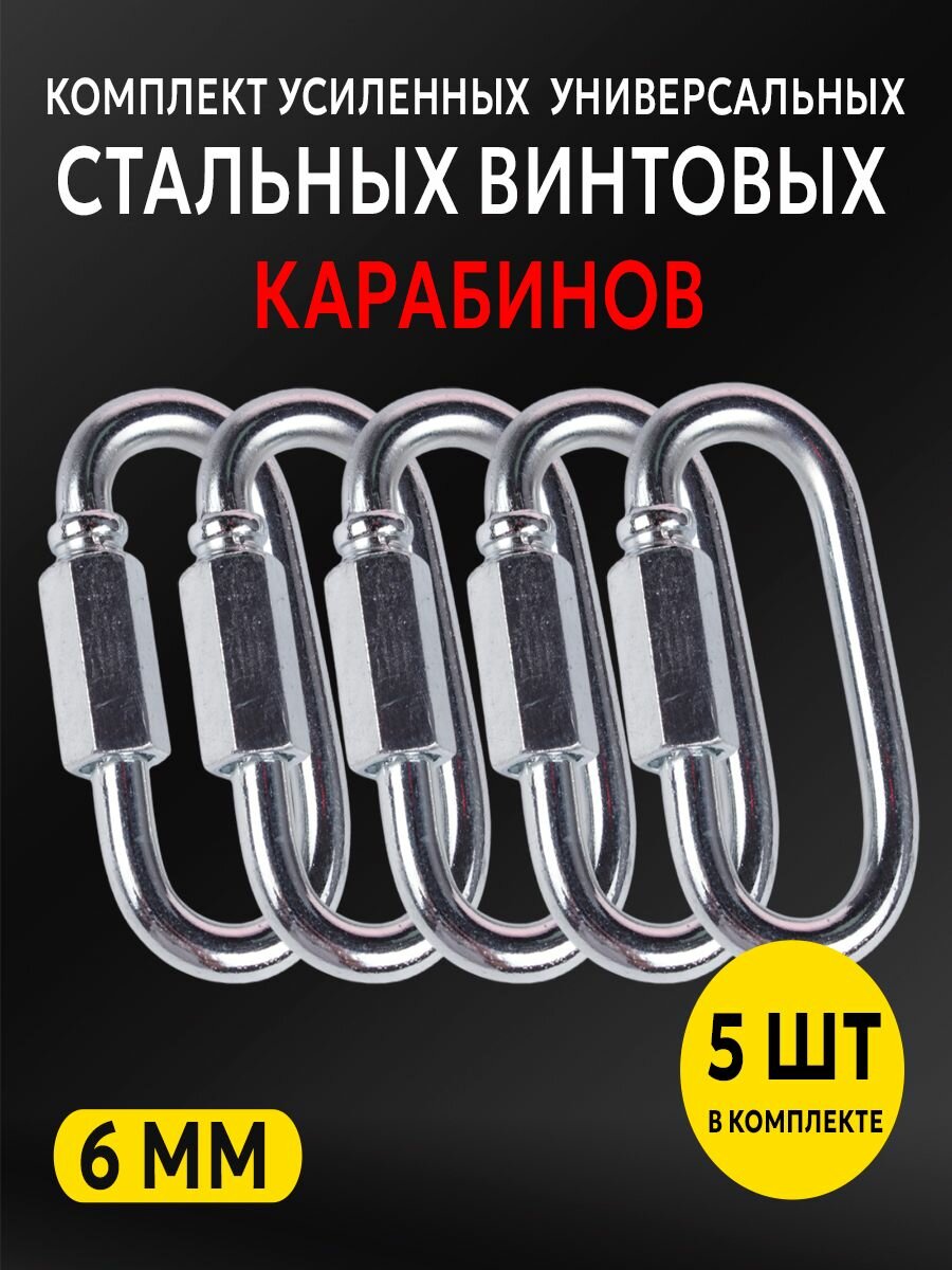 Карабин винтовой 6 мм стальной усиленный универсальный (соединитель цепей), комплект 5 штук соединитель цепей карабин для цепей комплект карабинов