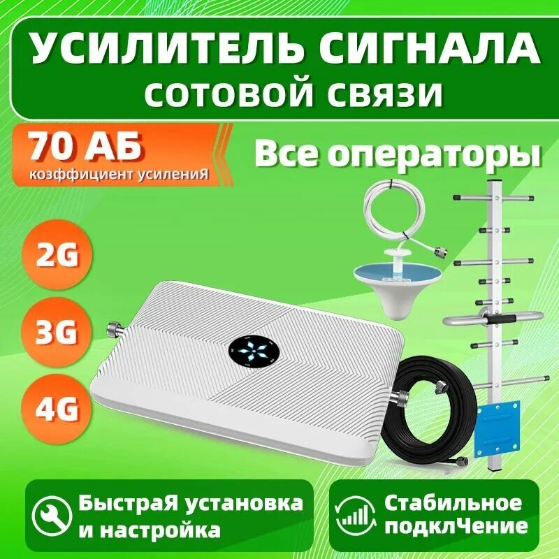 Усилитель сотовой связи Сигнала Интернета Антенна 2G, 3G, 4G 5 диапазонов 800+900+1800+2100+2600 мгц goboost