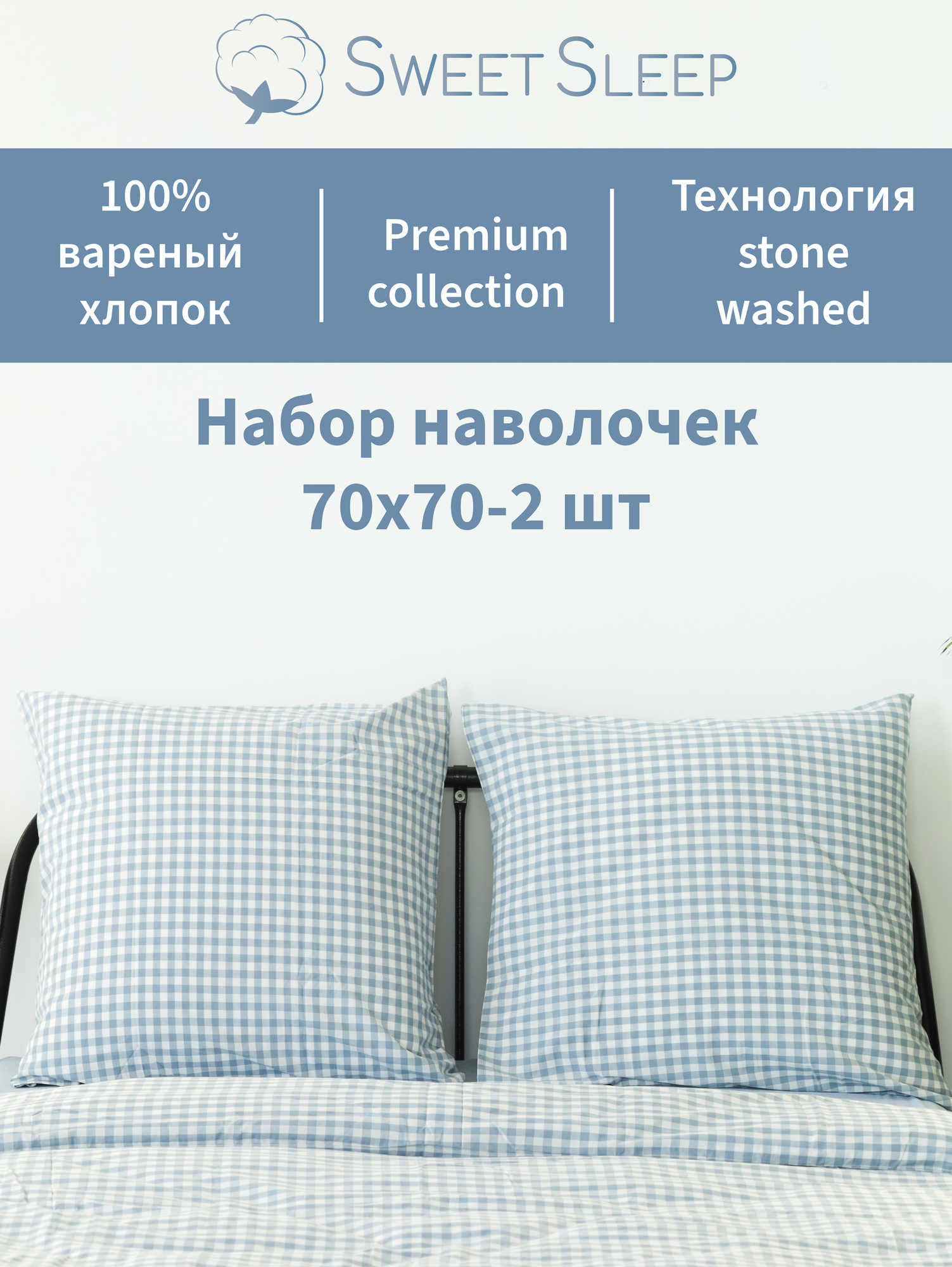 Набор наволочек из варёного хлопка Sweet Sleep 70х70, голубая клетка