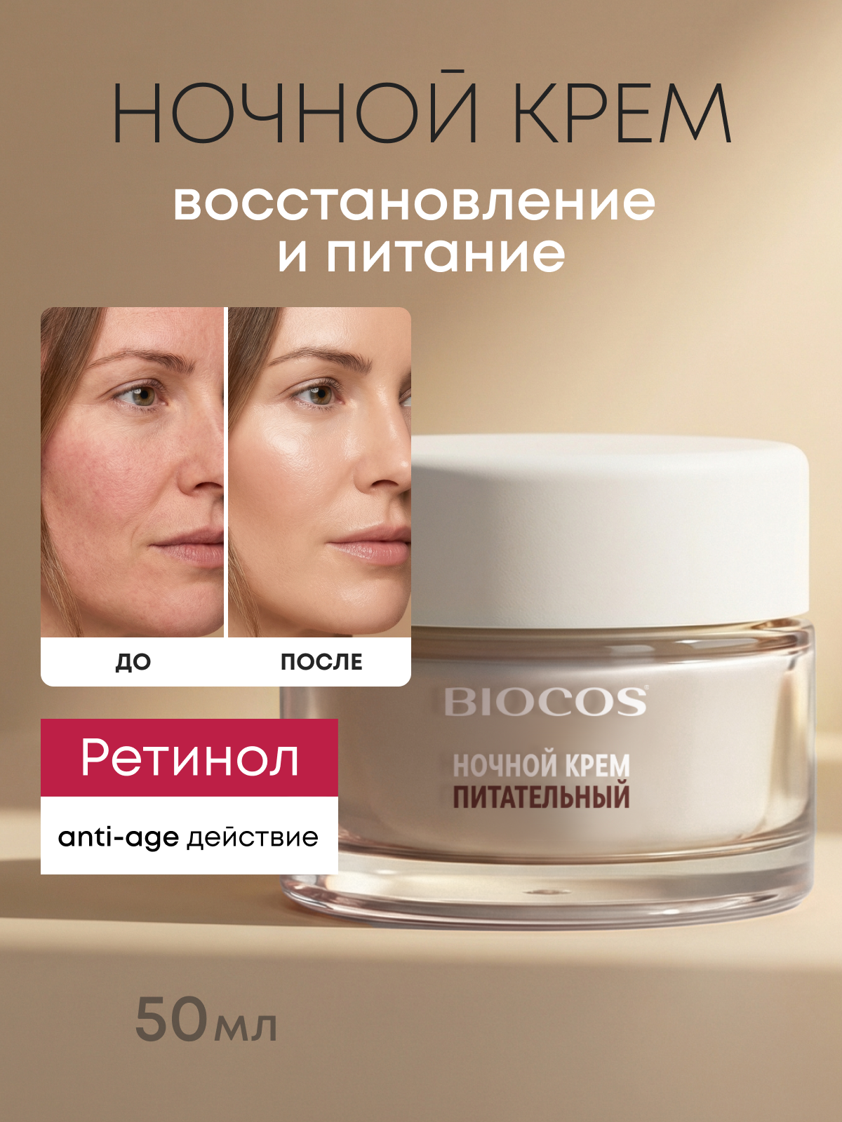 Крем для лица с ретинолом антивозрастной ночной BIOCOS увлажняющий 50 мл