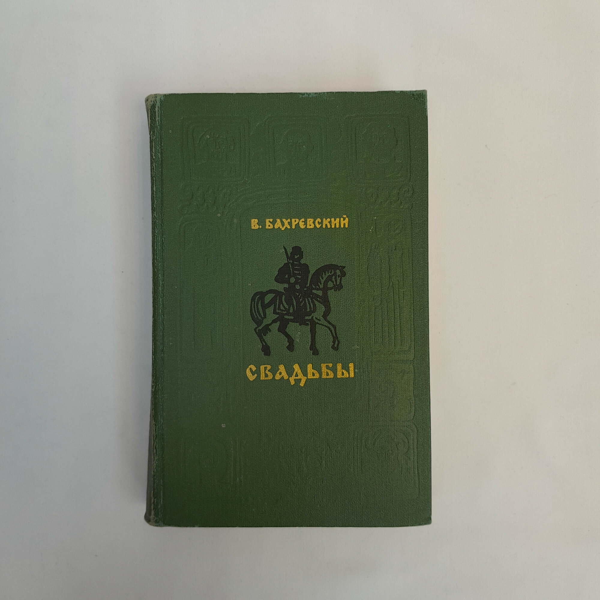 Книга СССР Свадьбы В Бахревский издательство Молодая гвардия роман 1977 винтажная