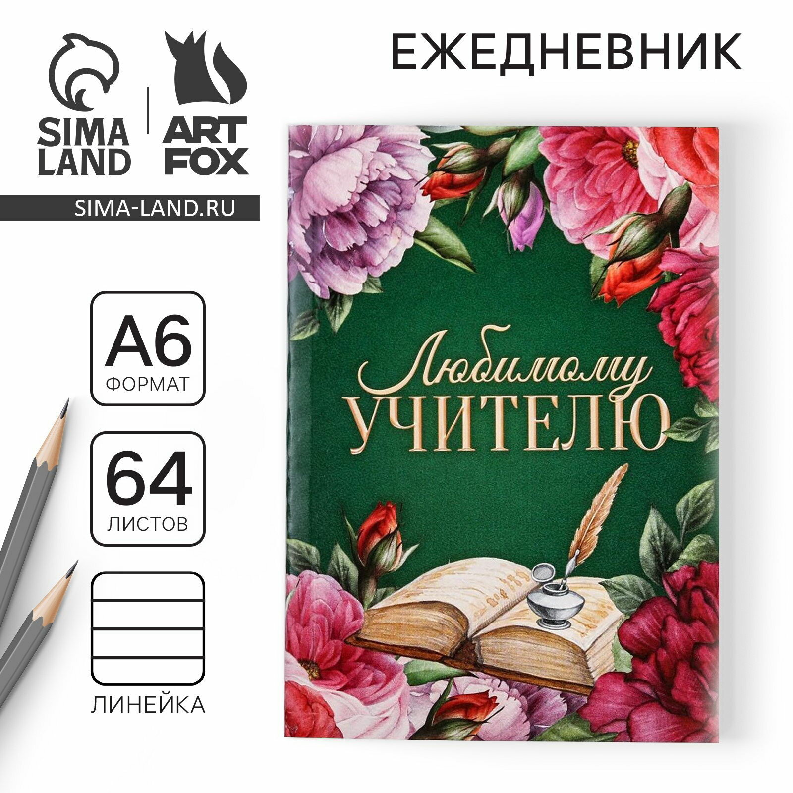 Ежедневник недатированный, А6, 64 л, мягкая обложка "Любимому учителю"