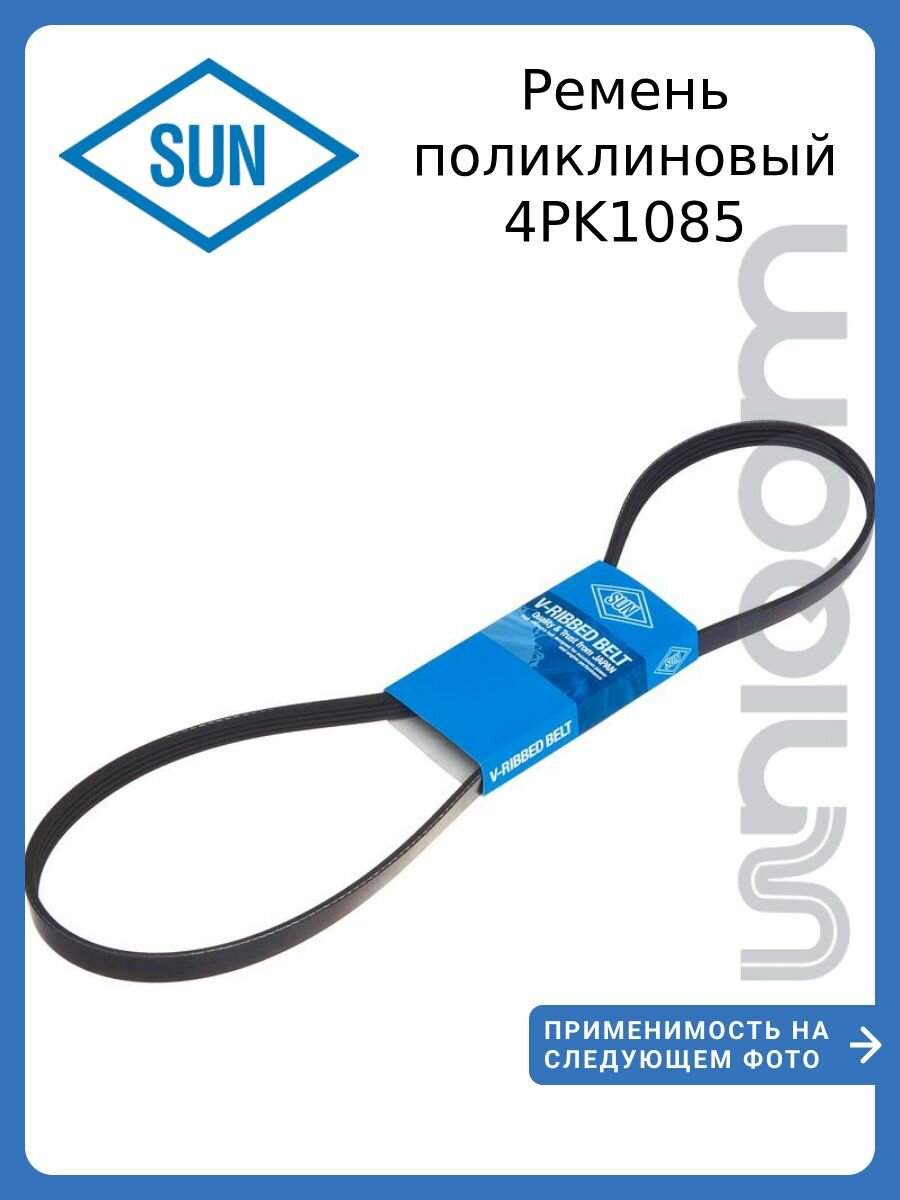 4PK1085 Ремень приводной SUN Honda F23A/ Mazda D5/ MMC 4D56