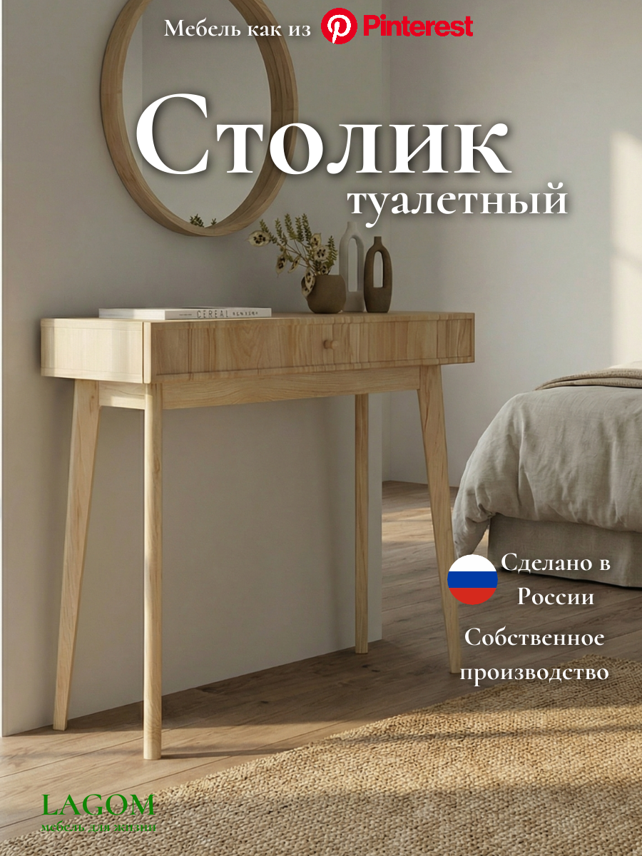 Туалетный столик Элеганс LAGOM, с ящиком, на ножках из дерева, цвет бежевый, 90*36*80 см