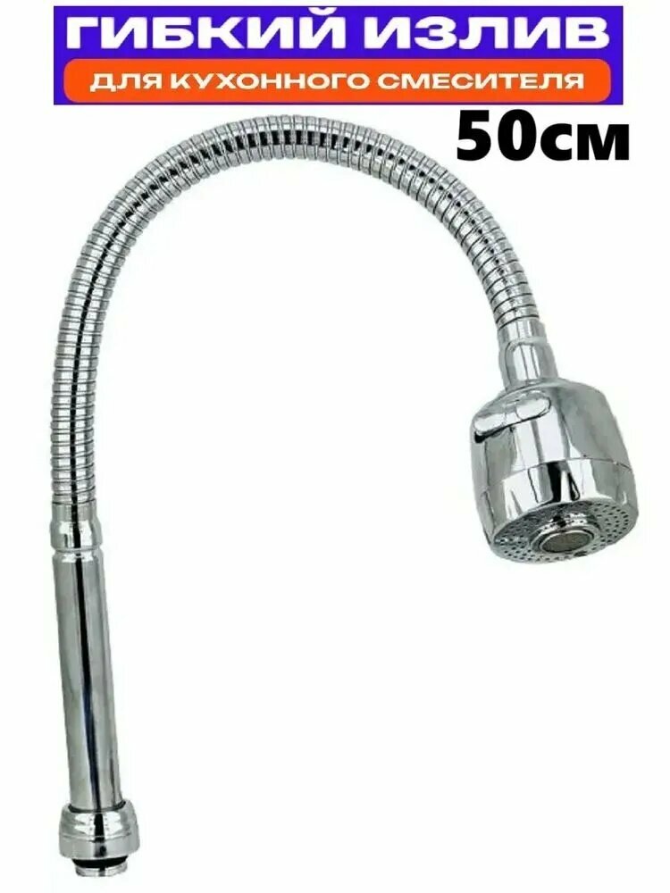 Гибкий излив для смесителя 50 см с двухрежимной насадкой-аэратором Potato P67-01, цвет хром