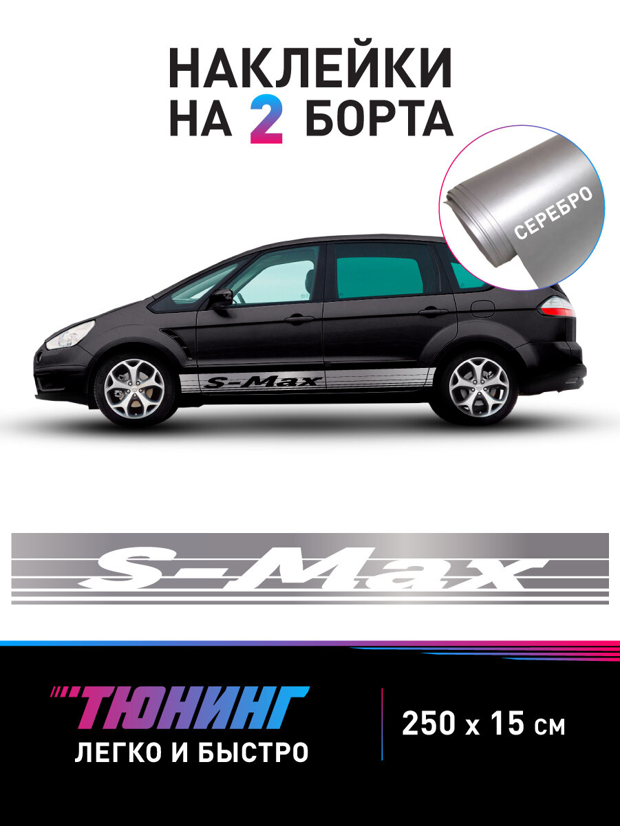 Большие наклейки на авто - Ford S-Max аксессуары