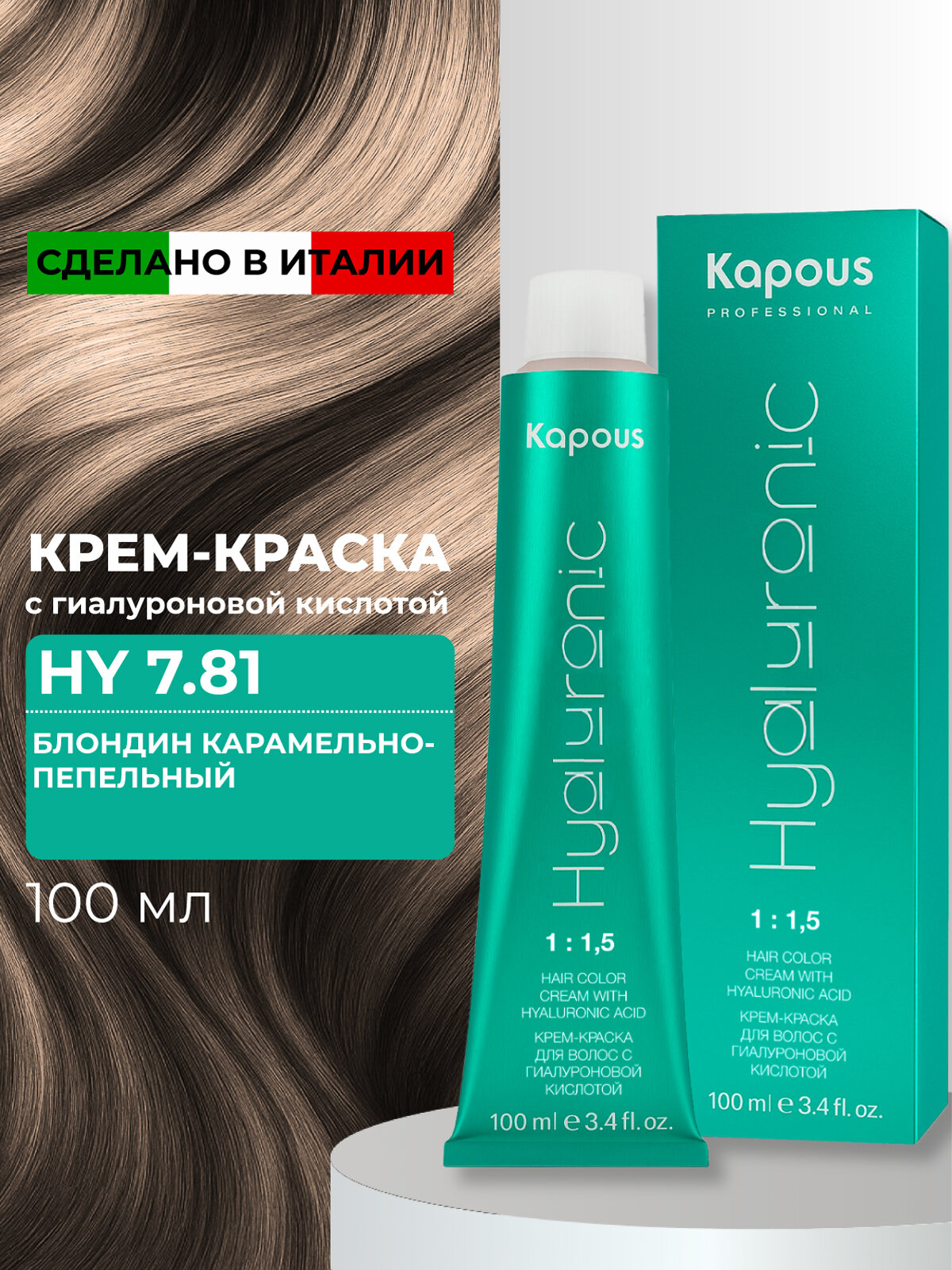 Профессиональная краска для волос KAPOUS PROFESSIONAL Hyaluronic 7.81 блондин карамельно-пепельный 100 мл