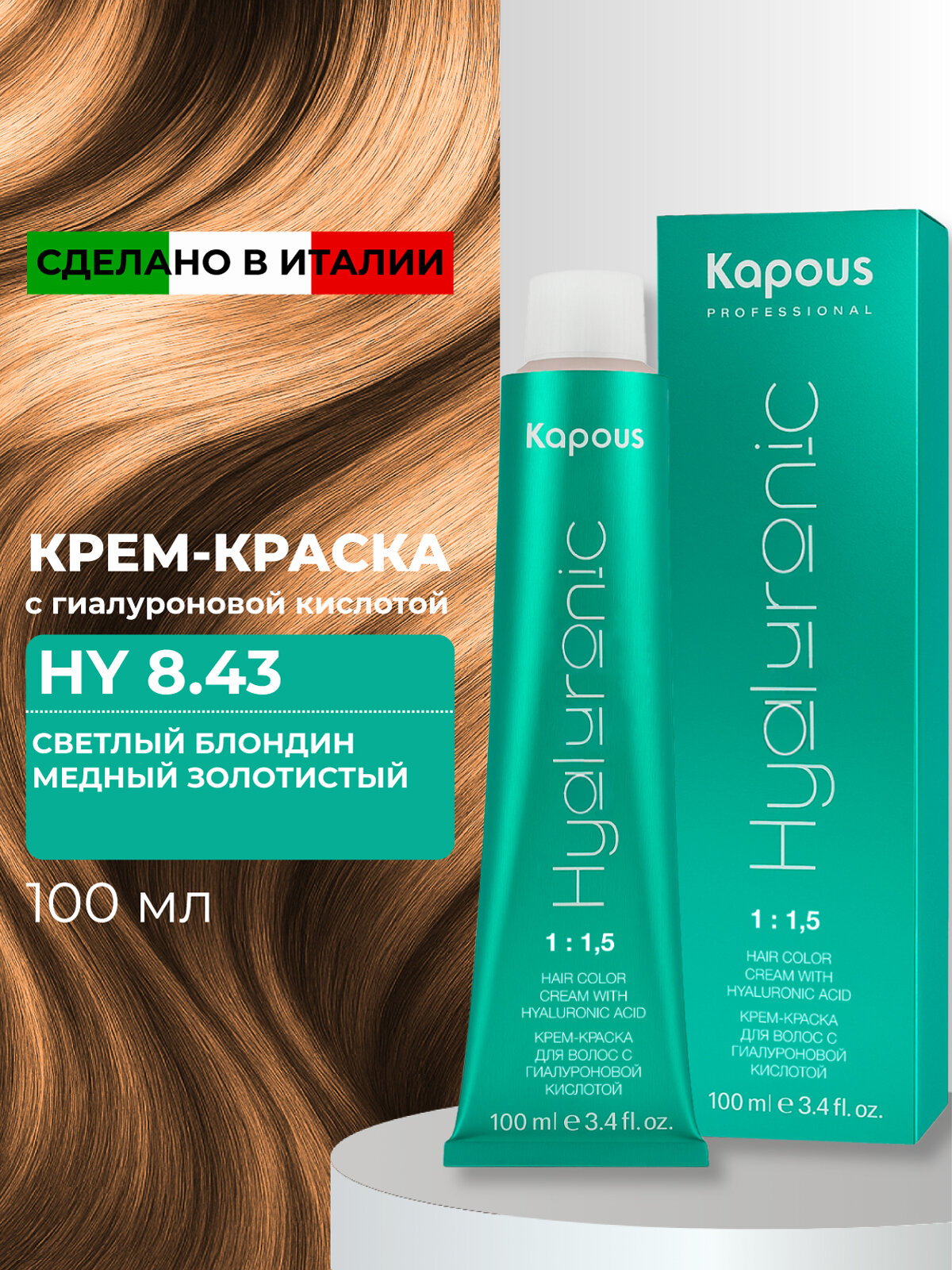 Профессиональная краска для волос KAPOUS PROFESSIONAL Hyaluronic 8.43 светлый блондин медный золотистый 100 мл