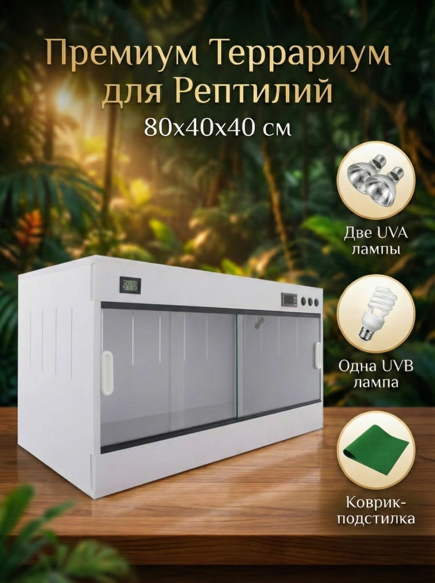 ПВХ террариум 80x40x40 см для бородатой агамы в разобранном виде (простая сборка) с UVB 26W, обогревом 75W и термостатом