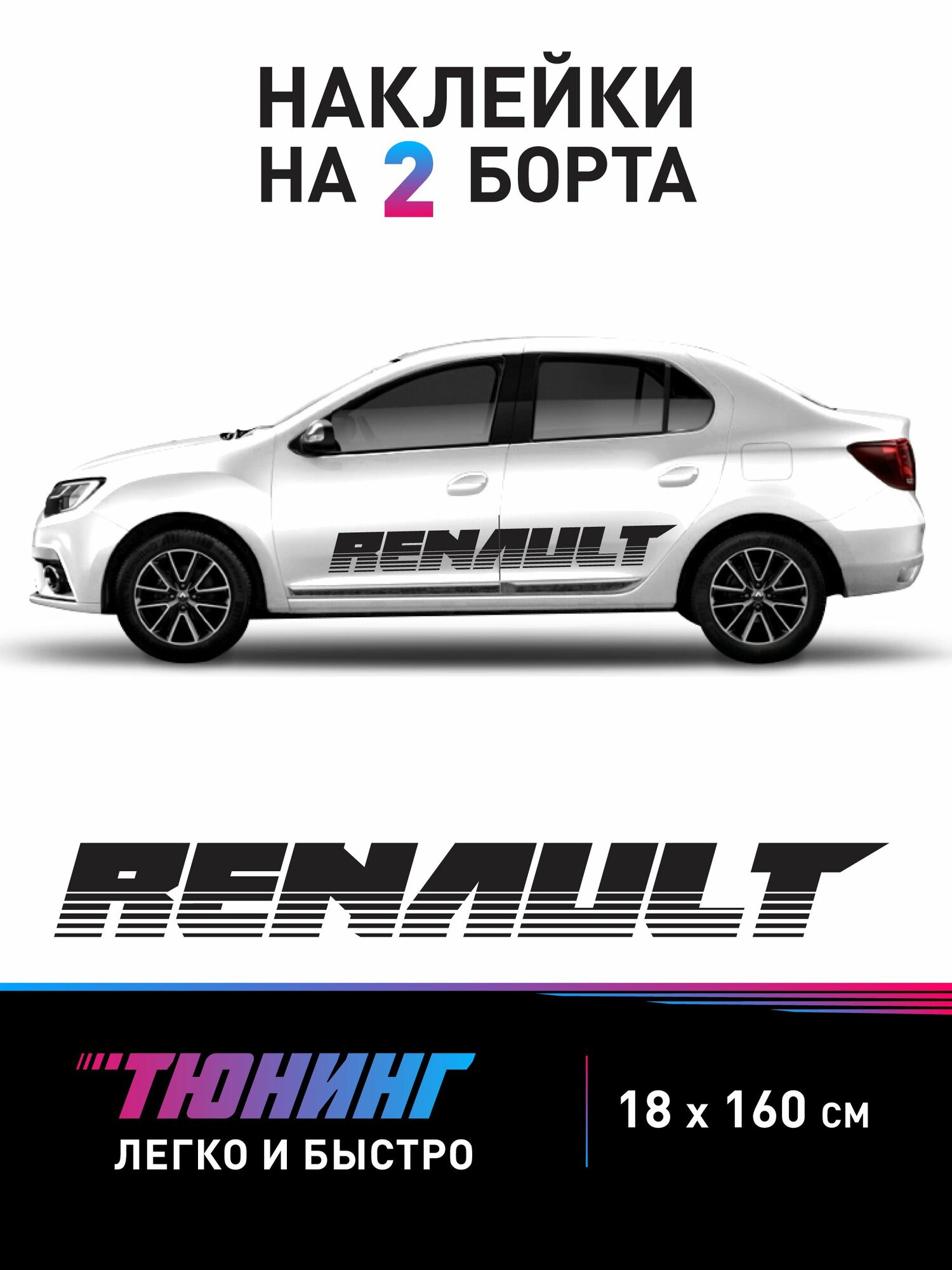Наклейки на автомобиль Рено
