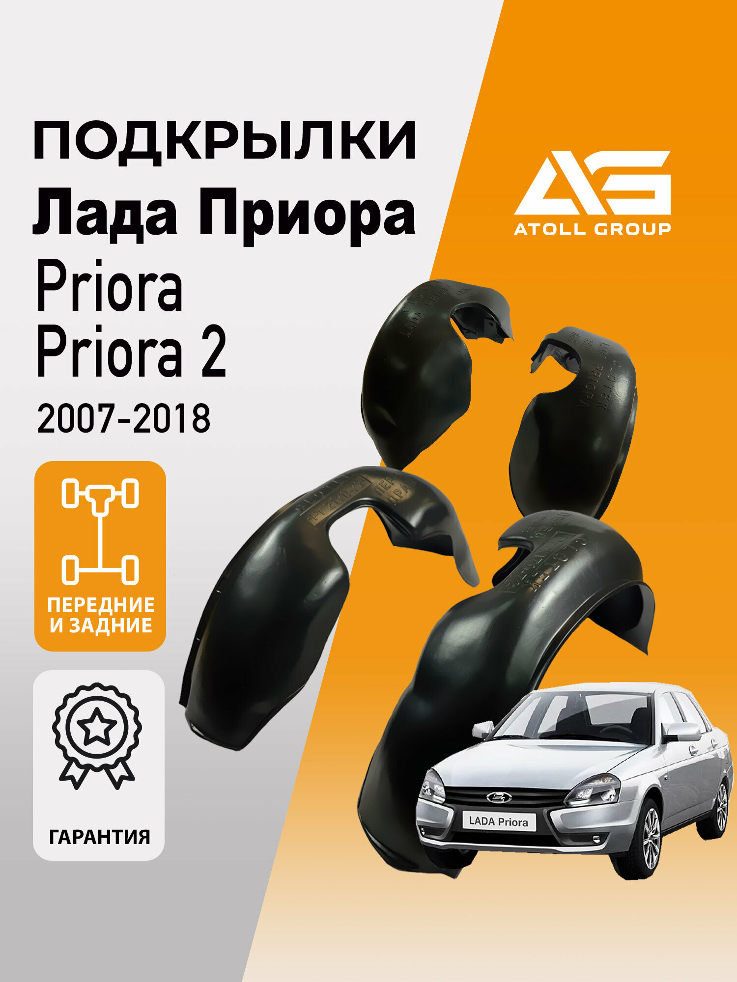 Подкрылки Приора комплект, для Lada Priora (2007-2018)