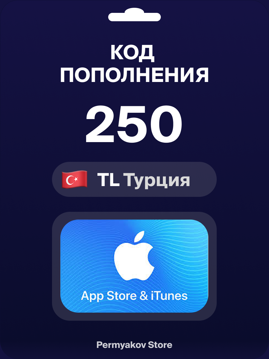 Подарочная карта Apple iTunes 250 TL (Турция) /App Store & iTunes Gift Card TR (TURKEY), Цифровой ключ