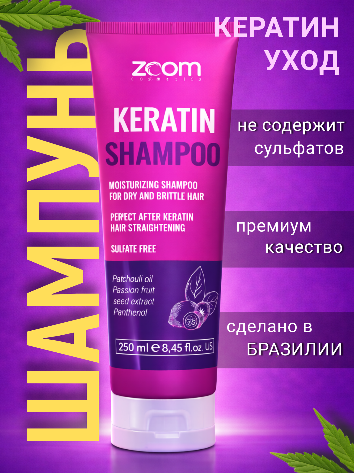 ZOOM Keratin безсульфатный шампунь для волос, 250 мл