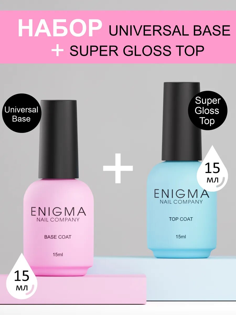 Набор для маникюра ENIGMANIC Universal base 15g и Super Gloss top 15g