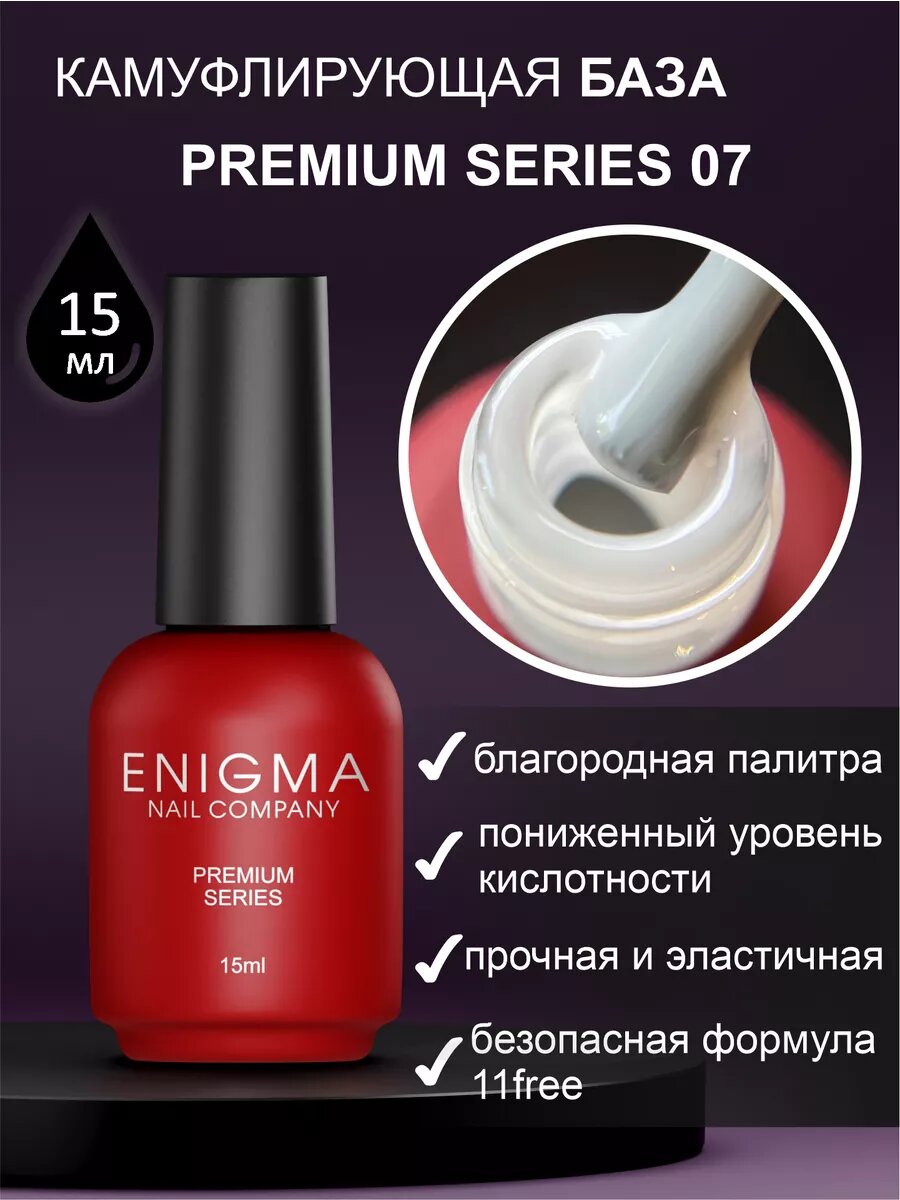 Камуфлирующая база Enigma Premium series №07 15 мл.