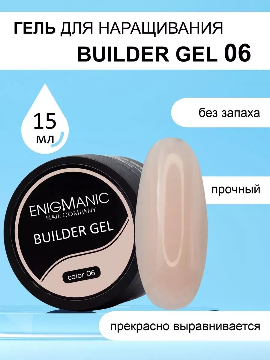 Гель для наращивания ногтей Builder gel 06 15 мл.