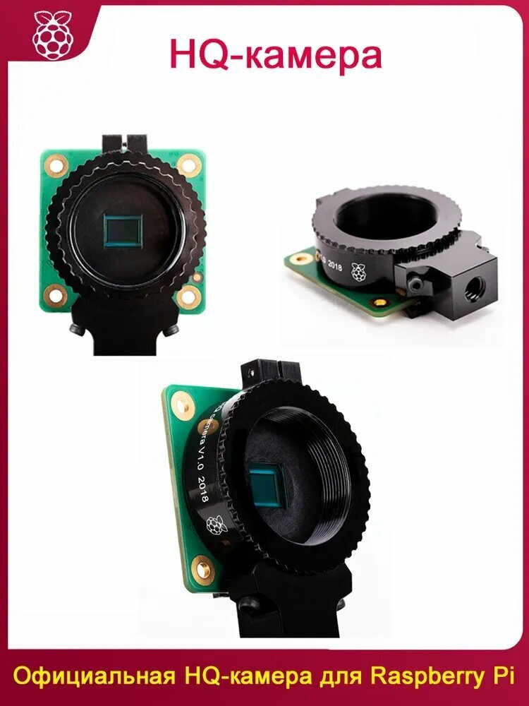 Официальная высококачественная камера для Raspberry Pi Модуль камеры Raspberry Pi HQ Camera (HQ-камера)