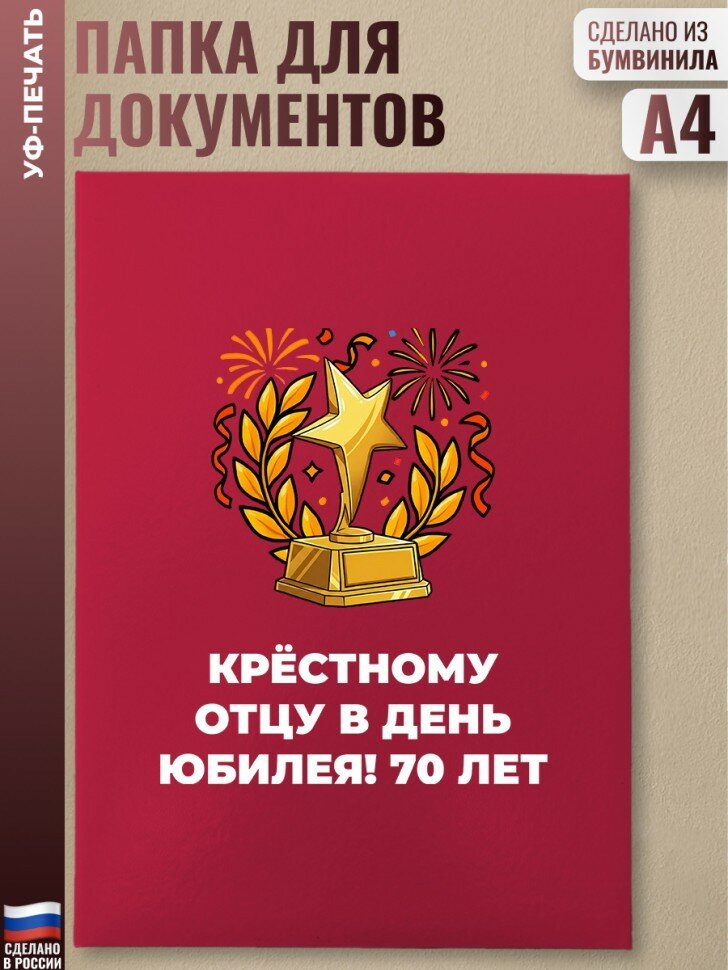 Красная папка "Крёстному отцу в день юбилея! 70 лет"