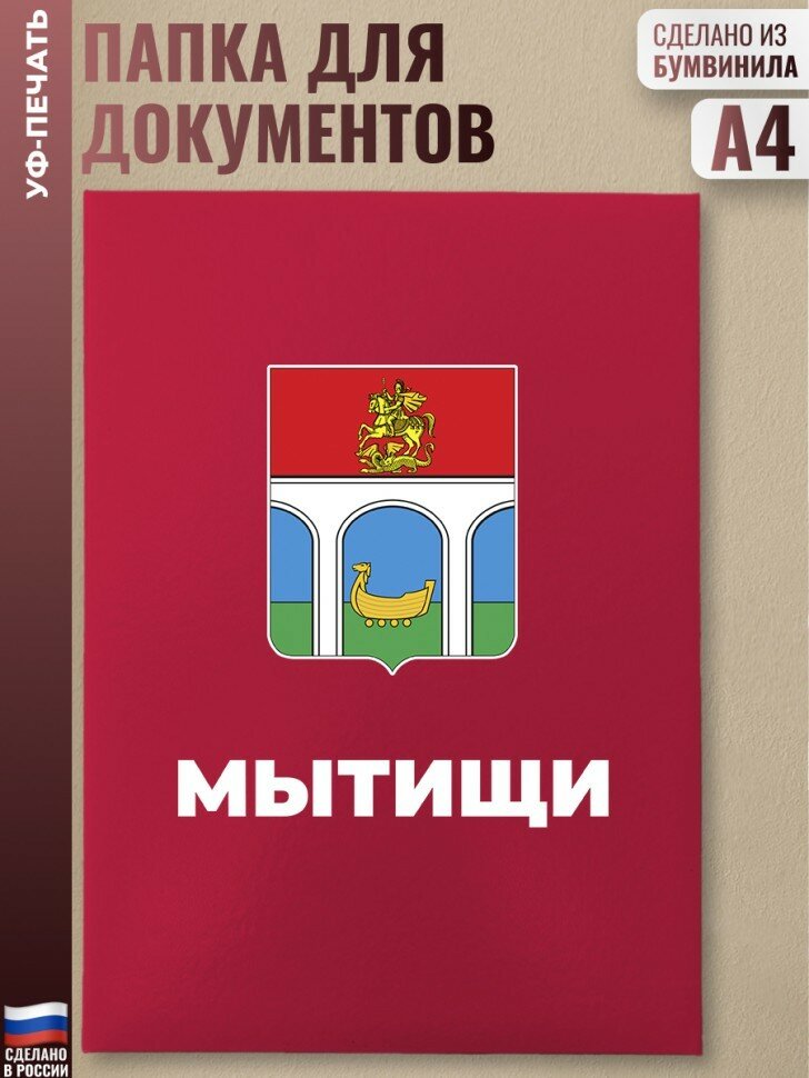 Адресная папка "Мытищи" красная