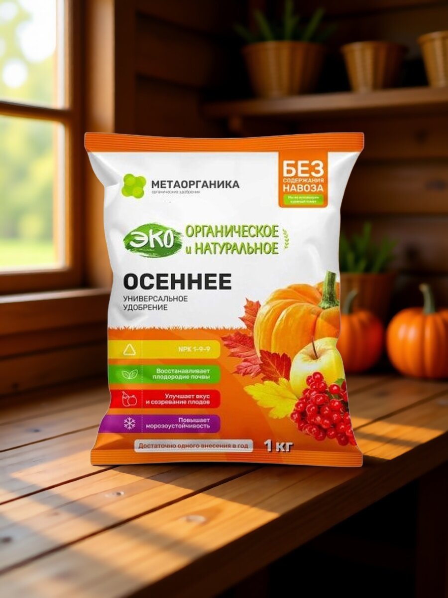 Удобрение "Осеннее" органическое, универсальное, гранулированное МетаОрганика, 1кг