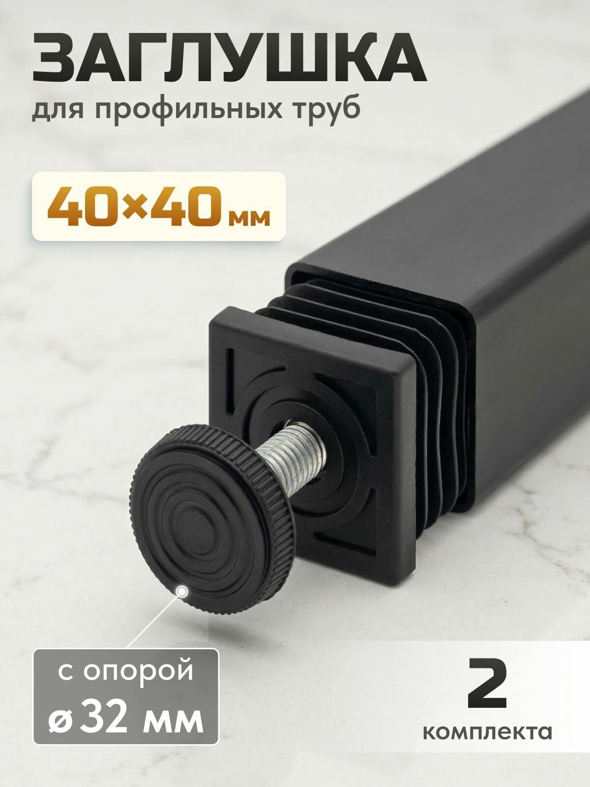 Ножка для мебели регулируемая, 2 шт. / заглушка для труб 40х40 мм с опорой мебельной 32 мм резьба м10
