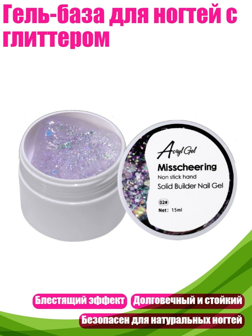 Гель-база для ногтей с глиттером, 02