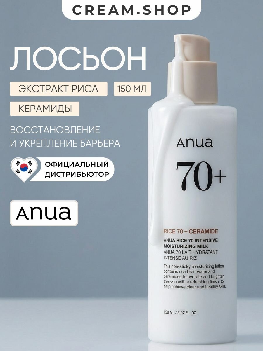 Anua Лосьон молочко для лица увлажняющее, с рисом и церамидами, для восстановления кожи, 150 мл
